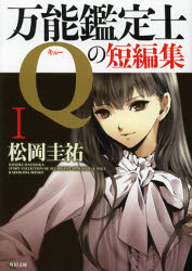 ■ISBN:9784041005620★日時指定・銀行振込をお受けできない商品になりますタイトル万能鑑定士Qの短編集　1　松岡圭祐/〔著〕ふりがなばんのうかんていしきゆ−のたんぺんしゆう1かどかわぶんこま−26−402発売日201210出版...