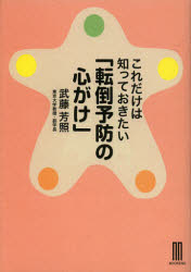 ■タイトルヨミ：コレダケワシツテオキタイテントウヨボウノココロガケ■著者：武藤芳照／著■著者ヨミ：ムトウヨシテル■出版社：ブックエンド エッセイ 男性作家■ジャンル：文芸 エッセイ エッセイ 男性作家■シリーズ名：0■コメント：■発売日：2...