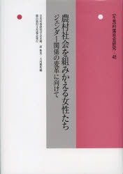 ■ISBN:9784540121432★日時指定・銀行振込をお受けできない商品になりますタイトル年報村落社会研究　第48集　農村社会を組みかえる女性たち　ジェンダー関係の変革に向けて　日本部落研究学会企画　原　珠里　他編ふりがなねんぽうそん...