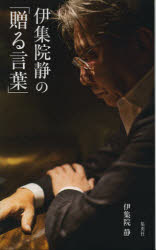 ■ISBN:9784087714883★日時指定・銀行振込をお受けできない商品になりますタイトル伊集院静の「贈る言葉」　伊集院静/著ふりがないじゆういんしずかのおくることば発売日201210出版社集英社ISBN9784087714883大き...