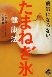 ■ISBN:9784776207566★日時指定・銀行振込をお受けできない商品になりますタイトル病気にならない!たまねぎ氷健康法　村上祥子/著　周東寛/監修ふりがなびようきにならないたまねぎごおりけんこうほうあすこむけんこうぶつくす発売日2...