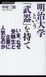 ■ISBN/JAN：9784766720389★日時指定をお受けできない商品になります商品情報商品名明治大学という「武器」を持て　いま、なぜ受験生と企業に人気なのか　中村三郎/著フリガナメイジ　ダイガク　ト　イウ　ブキ　オ　モテ　イマ　ナゼ...