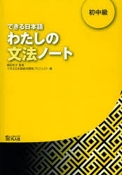 ■ISBN/JAN：9784893588371★日時指定をお受けできない商品になります商品情報商品名できる日本語わたしの文法ノート　初中級　嶋田和子/監修　できる日本語教材開発プロジェクト/著フリガナデキル　ニホンゴ　ワタシ　ノ　ブンポウ　...