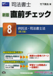 ■ISBN：9784847136276★日時指定をお受けできない商品になります商品情報商品名司法書士直前チェック　8　竹下貴浩/著フリガナシホウ　シヨシ　チヨクゼン　チエツク　8　キヨウタクホウ　シホウ　シヨシホウ著者名竹下貴浩/著出版年月...