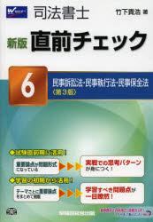 ■ISBN/JAN：9784847136252★日時指定をお受けできない商品になります商品情報商品名司法書士直前チェック　6　竹下貴浩/著フリガナシホウ　シヨシ　チヨクゼン　チエツク　6　ミンジ　ソシヨウホウ　ミンジ　シツコウホウ　ミンジ　...