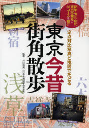 ■ISBN/JAN：9784533088018★日時指定をお受けできない商品になります商品情報商品名東京今昔街角散歩　定点対比写真と地図でたどる　井口悦男/監修フリガナトウキヨウ　コンジヤク　マチカド　サンポ　テイテン　タイヒ　シヤシン　ト...