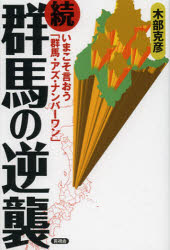 ■ISBN/JAN：9784905369462★日時指定をお受けできない商品になります商品情報商品名群馬の逆襲　続　木部克彦/著フリガナグンマ　ノ　ギヤクシユウ　2　イマ　コソ　イオウ　グンマ　アズ　ナンバ−ワン著者名木部克彦/著出版年月2...