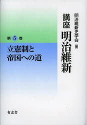 ■ISBN/JAN：9784903426648★日時指定をお受けできない商品になります商品情報商品名講座明治維新　5　明治維新史学会/編フリガナコウザ　メイジ　イシン　5　リツケンセイ　ト　テイコク　エノ　ミチ著者名明治維新史学会/編出版年...