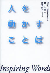 ■ISBN:9784794601759★日時指定・銀行振込をお受けできない商品になりますタイトル人を動かすことば　Miki　Terasawa/著　井上久美/訳　増澤史子/英語解説ふりがなひとおうごかすことばじんせいにまえむきになるえいごのめ...