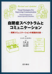 ■ISBN/JAN：9784791108244★日時指定をお受けできない商品になります商品情報商品名自閉症スペクトラムとコミュニケーション　理解コミュニケーションの視覚的支援　リンダ・A・ホジダン/著　門眞一郎/訳　小川由香/訳　黒澤麻美/...