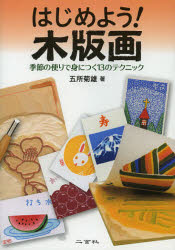 ■ISBN:9784544023381★日時指定・銀行振込をお受けできない商品になりますタイトルはじめよう!木版画　季節の便りで身につく13のテクニック　五所菊雄/著ふりがなはじめようもくはんがきせつのたよりでみにつくじゆうさんのてくにつく...