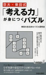 ■ISBN/JAN：9784413019743★日時指定をお受けできない商品になります商品情報商品名京大・東田式「考える力」が身につくパズル　東田大志/著　京大パズル研究会/著フリガナキヨウダイ　ヒガシダシキ　カンガエル　チカラ　ガ　ミ　ニ...