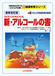 ■ISBN/JAN：9784879813961★日時指定をお受けできない商品になります商品情報商品名新・アルコールの害　エビデンスにもとづいた　ストップ未成年者の飲酒　樋口進/編著フリガナシン　アルコ−ル　ノ　ガイ　アルコ−ル　ノ　ガイ　エ...