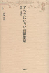 ■ISBN/JAN:9784880653044★日時指定・銀行振込をお受けできない商品になります商品情報商品名オペラになった高級娼婦　椿姫とは誰か　永竹由幸/著フリガナオペラ　ニ　ナツタ　コウキユウ　シヨウフ　ツバキヒメ　トワ　ダレカ　ツバ...