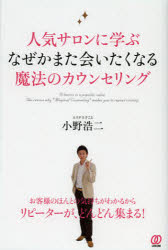 ■ISBN/JAN:9784827207552★日時指定・銀行振込をお受けできない商品になります商品情報商品名人気サロンに学ぶなぜかまた会いたくなる魔法のカウンセリング　小野浩二/著フリガナニンキ　サロン　ニ　マナブ　ナゼカ　マタ　アイタク...