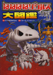 ■ISBN:9784265820375★日時指定・銀行振込をお受けできない商品になりますタイトルほねほねザウルス大図鑑　カバヤ食品株式会社/監修　ぐるーぷ・アンモナイツ/編著ふりがなほねほねざうるすだいずかん発売日201212出版社岩崎書店...