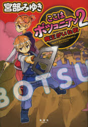 ■ISBN:9784087714722★日時指定・銀行振込をお受けできない商品になりますタイトルここはボツコニアン　2　魔王がいた街　宮部みゆき/著ふりがなここわぼつこにあん2まおうがいたまち発売日201211出版社集英社ISBN97840...