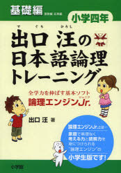 ■ISBN:9784098377350★日時指定・銀行振込をお受けできない商品になりますタイトル出口汪の日本語論理トレーニング　論理エンジンJr．　小学4年基礎編　出口汪/著ふりがなでぐちひろしのにほんごろんりとれ−にんぐ4−きそへん4ろん...
