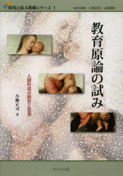 ■ISBN:9784901903660★日時指定・銀行振込をお受けできない商品になります商品情報商品名教育原論の試み　人間形成の歴史と思想　小柳正司/著フリガナキヨウイク　ゲンロン　ノ　ココロミ　ニンゲン　ケイセイ　ノ　レキシ　ト　シソウ　...