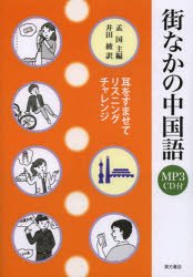 ■ISBN/JAN：9784497212085★日時指定をお受けできない商品になります商品情報商品名街なかの中国語　耳をすませてリスニングチャレンジ　孟国/主編　井田綾/訳フリガナマチナカ　ノ　チユウゴクゴ　ミミ　オ　スマセテ　リスニング　...