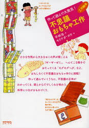 ■タイトルヨミ：ツクツテアソンデダイハツケンフシギオモチヤコウサクコウサクエホン■著者：平林浩／著 モリナガヨウ／絵■著者ヨミ：ヒラバヤシヒロシモリナガヨウ■出版社：太郎次郎社エディタス 入門・あそびその他■ジャンル：児童 入門・あそび 入...