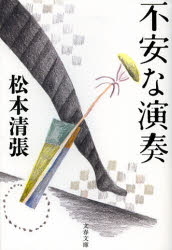 ■ISBN:9784167697327★日時指定・銀行振込をお受けできない商品になりますタイトル不安な演奏　新装版　松本清張/著ふりがなふあんなえんそうぶんしゆんぶんこま−1−131発売日201212出版社文藝春秋ISBN978416769...