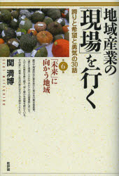 ■ISBN/JAN：9784794809216★日時指定をお受けできない商品になります商品情報商品名地域産業の「現場」を行く　誇りと希望と勇気の30話　第6集　関満博/著フリガナチイキ　サンギヨウ　ノ　ゲンバ　オ　イク　6　ホコリ　ト　キボ...