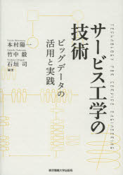 ■ISBN:9784501551001★日時指定・銀行振込をお受けできない商品になりますタイトルサービス工学の技術　ビッグデータの活用と実践　本村陽一/編著　竹中毅/編著　石垣司/編著ふりがなさ−びすこうがくのぎじゆつびつぐで−たのかつよう...
