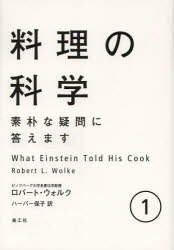 ■タイトルヨミ：リヨウリノカガク1ソボクナギモンニコタエマス■著者：ロバート・L・ウォルク／著 ハーパー保子／訳■著者ヨミ：ウオルクロバートL.WOLKEROBERTL.ハーパーヤスコHAPERYASUKO■出版社：楽工社 家庭料理その他■...