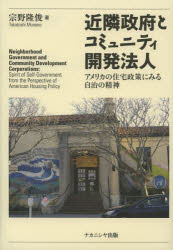 ■ISBN:9784779507045★日時指定・銀行振込をお受けできない商品になります商品情報商品名近隣政府とコミュニティ開発法人　アメリカの住宅政策にみる自治の精神　宗野隆俊/著フリガナキンリン　セイフ　ト　コミユニテイ　カイハツ　ホウ...