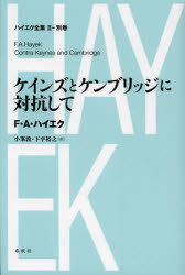 ■ISBN:9784393622018★日時指定・銀行振込をお受けできない商品になりますタイトルハイエク全集　2−別巻　ケインズとケンブリッジに対抗して　F・A・ハイエク/〔著〕ふりがなはいえくぜんしゆう2−11()けいんずとけんぶりつじに...