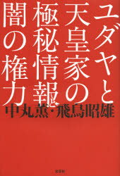 ■ISBN/JAN：9784286131429★日時指定をお受けできない商品になります商品情報商品名ユダヤと天皇家の極秘情報と闇の権力　中丸薫/著　飛鳥昭雄/著フリガナユダヤ　ト　テンノウ　ケ　ノ　ゴクヒ　ジヨウホウ　ト　ヤミ　ノ　ケンリヨ...
