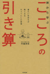 ■ISBN：9784495599911★日時指定をお受けできない商品になります商品情報商品名禅から学ぶこころの引き算　重たい気持ちが軽くなるちょっとした習慣　村越英裕/著フリガナゼン　カラ　マナブ　ココロ　ノ　ヒキザン　オモタイ　キモチ　ガ...