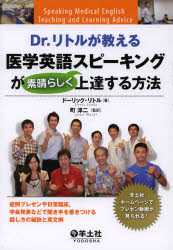 ■ジャンル：医学＞医学一般＞医学英語・語学関連、海外留学■ISBN：9784758117289■商品名：Dr．リトルが教える医学英語スピーキングが素晴らしく上達する方法 症例プレゼンや日常臨床，学会発表などで聞き手を惹きつける話し方の秘訣と...