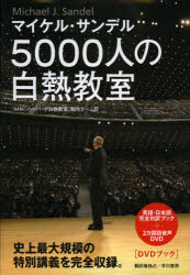 ■ISBN:9784152093400★日時指定・銀行振込をお受けできない商品になりますタイトル5000人の白熱教室　DVDブック　マイケル・サンデル/著　NHK「ハーバード白熱教室」制作チーム/訳ふりがなごせんにんのはくねつきようしつでい...