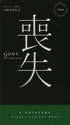 ■ISBN:9784150018665★日時指定・銀行振込をお受けできない商品になりますタイトル喪失　モー・ヘイダー/著　北野寿美枝/訳ふりがなそうしつはやかわぽけつとみすてりぶつくす1866HAYAKAWAPOCKETMYSTERYBOO...
