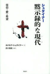 ■ISBN:9784892193590★日時指定・銀行振込をお受けできない商品になりますタイトルシュタイナー黙示録的な現代(いま)　信仰・愛・希望　ルドルフ・シュタイナー/著　西川隆範/編訳ふりがなしゆたいな−もくしろくてきないましゆたいな...