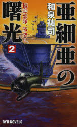 ■タイトルヨミ：アジアノシヨコウ2リユウノヴエルズRYUNOVELSキドウブタイゲキトツ■著者：和泉祐司／著■著者ヨミ：イズミユウシ■出版社：経済界 歴史・時代■ジャンル：新書・選書 ノベルス 歴史・時代■シリーズ名：0■コメント：■発売日...
