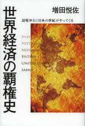■ISBN:9784863952737★日時指定・銀行振込をお受けできない商品になりますタイトル世界経済の覇権史　辺境ゆえに日本の世紀がやってくる　増田悦佐/著ふりがなせかいけいざいのはけんしへんきようゆえににほんのせいきがやつてくる発売日...