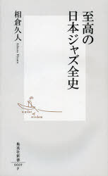 ■ISBN:9784087206692★日時指定・銀行振込をお受けできない商品になりますタイトル至高の日本ジャズ全史　相倉久人/著ふりがなしこうのにほんじやずぜんししゆうえいしやしんしよ669発売日201212出版社集英社ISBN97840...