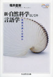 ■タイトルヨミ：シンシゼンカガクトシテノゲンゴガクシゼンカガクトシテノゲンゴガクセイセイブンポウトワナニカチクマガクゲイブンコフー34ー1マスアンドサイエンスMATH&SCIENCE■著者：福井直樹／著■著者ヨミ：フクイナオキ■出版社：筑摩...
