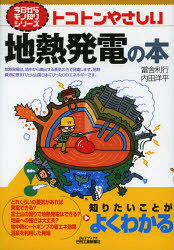 ■ISBN:9784526069963★日時指定・銀行振込をお受けできない商品になりますタイトルトコトンやさしい地熱発電の本　當舎利行/著　内田洋平/著ふりがなとことんやさしいちねつはつでんのほんび−あんどてい−ぶつくすきようからものしりし...