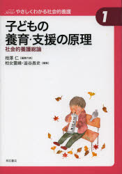 ■ISBN:9784750337197★日時指定・銀行振込をお受けできない商品になります商品情報商品名子どもの養育・支援の原理　社会的養護総論　柏女霊峰/編集　澁谷昌史/編集フリガナコドモ　ノ　ヨウイク　シエン　ノ　ゲンリ　シヤカイテキ　ヨ...
