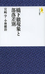 ■ISBN:9784931344358★日時指定・銀行振込をお受けできない商品になりますタイトル橋下徹現象と部落差別　宮崎学/著　小林健治/著ふりがなはしもととおるげんしようとぶらくさべつもなどしんしよ6発売日201212出版社にんげん出版...