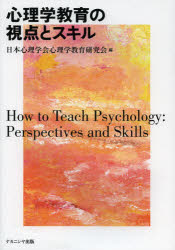 ■ISBN:9784779505065★日時指定・銀行振込をお受けできない商品になります商品情報商品名心理学教育の視点とスキル　日本心理学会心理学教育研究会/編フリガナシンリガク　キヨウイク　ノ　シテン　ト　スキル著者名日本心理学会心理学教...