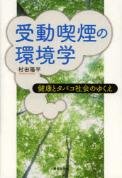 ■ISBN:9784790715740★日時指定・銀行振込をお受けできない商品になります商品情報商品名受動喫煙の環境学　健康とタバコ社会のゆくえ　村田陽平/著フリガナジユドウ　キツエン　ノ　カンキヨウガク　ケンコウ　ト　タバコ　シヤカイ　ノ...