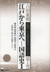 ■ISBN:9784874245736★日時指定・銀行振込をお受けできない商品になりますタイトル古田東朔近現代日本語生成史コレクション　第1巻　江戸から東京へ　国語史1　古田東朔/著　鈴木泰/編集　清水康行/編集　山東功/編集　古田啓/編集...