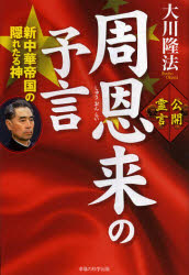 ■ISBN:9784863952911★日時指定・銀行振込をお受けできない商品になります商品情報商品名周恩来の予言　新中華帝国の隠れたる神　公開霊言　大川隆法/著フリガナシユウ　オンライ　ノ　ヨゲン　シン　チユウカ　テイコク　ノ　カクレタル...