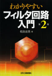 ■ISBN:9784526069918★日時指定・銀行振込をお受けできない商品になります商品情報商品名わかりやすいフィルタ回路入門　相良岩男/著フリガナワカリヤスイ　フイルタ　カイロ　ニユウモン著者名相良岩男/著出版年月201212出版社日...