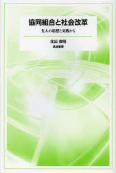 ■ISBN:9784811904146★日時指定・銀行振込をお受けできない商品になりますタイトル協同組合と社会改革　先人の思想と実践から　北出俊昭/著ふりがなきようどうくみあいとしやかいかいかくせんじんのしそうとじつせんから発売日20121...